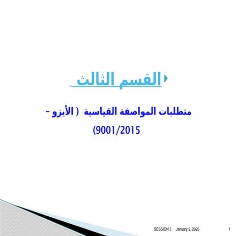 ISO 9001 QMS Lead Auditor - Session 03.pptx