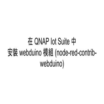 在 Qnap iot suite 中 安裝 webduino 模組 | PPTX