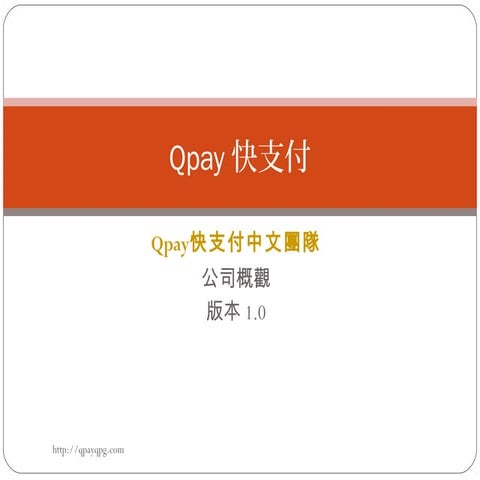 Qpay快支付 - 公司概觀 v1.0 | PPT