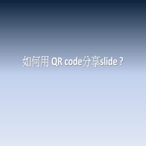 如何用 Qr code分享slide | PPTX