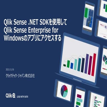 Qlik Sense .NET SDKを使用して、Qlik Sense Enterprise for Windowsのアプリにアクセスする | PPTX