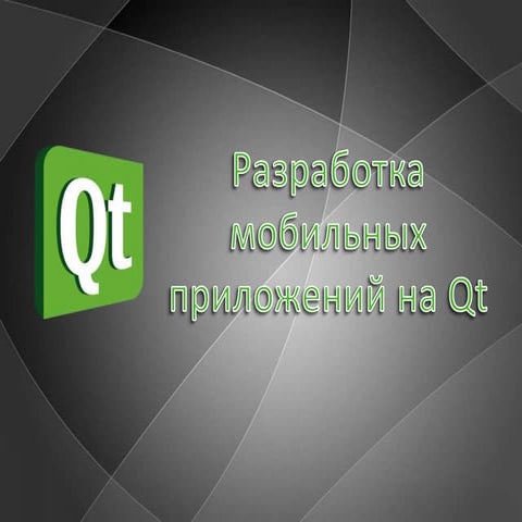 Разработка мобильных приложений на Qt | PPT