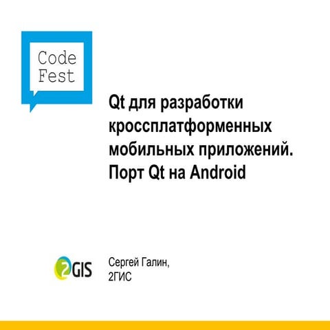 CodeFest 2011. Галин С. — Qt для разработки кроссплатформенных ...
