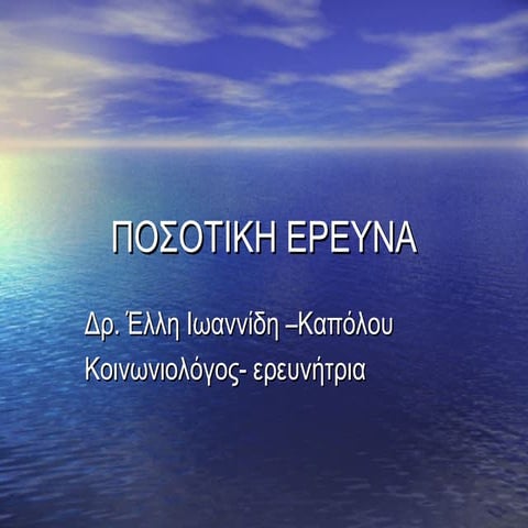 Έρευνα και πειραματισμός | PDF