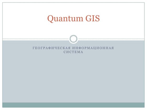 лекция гис | PPT