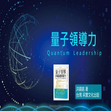 量子領導力 Quantum leadership | PPTX