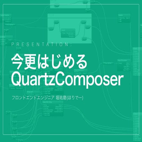今更はじめるQuartz Composer | PPT