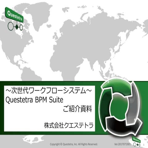 Questetra標準紹介資料 | PDF