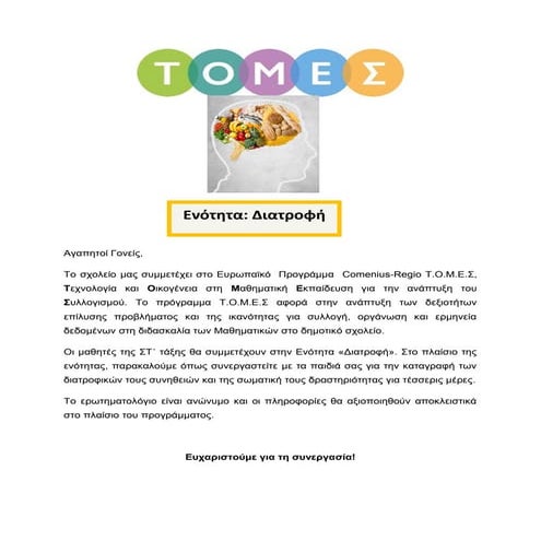 ΕΡΩΤΗΜΑΤΟΛΟΓΙΟ - ΓΟΝΕΙΣ | PDF