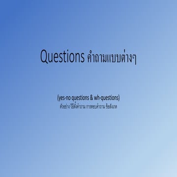 Questions คำถามแบบต่างๆ yes-no questions, wh-questions, negative ...