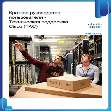 Краткое руководство пользователя - Техническая поддержка Cisco (TAC) | PDF