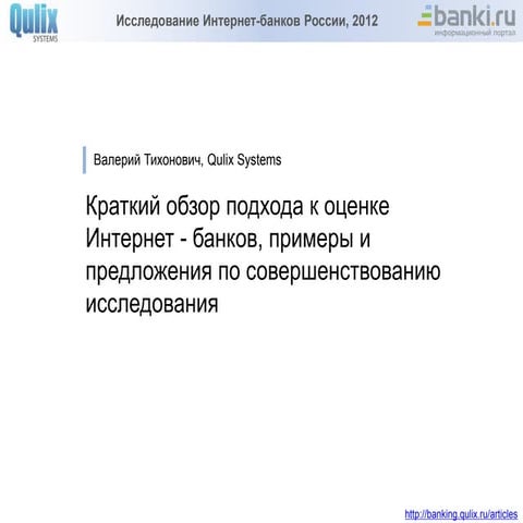 Qulix Systems | Доклад для banki.ru | Internet Service Providers | Home Utilities