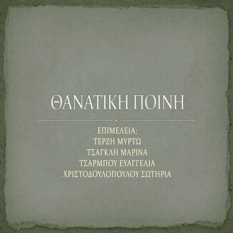 θανατικη ποινη | PPTX