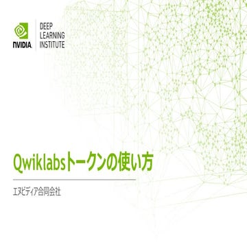 Qwiklabsトークンの使い方 | PDF