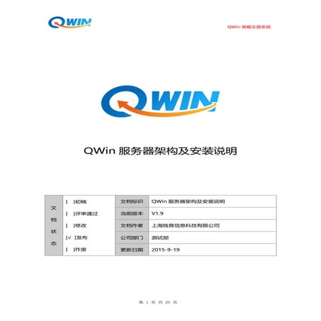QWin服务器架构及安装说明.pdf