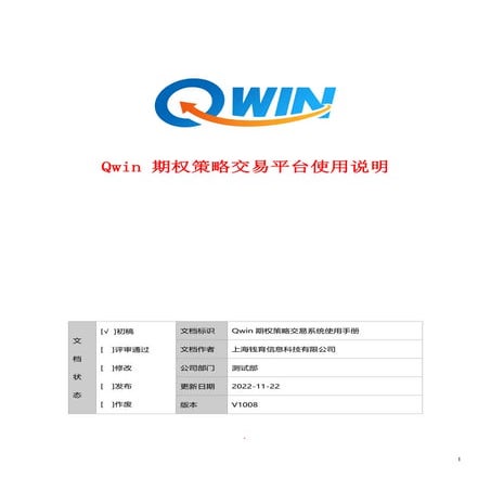 Qwin策略交易系统使用手册V1008.pdf