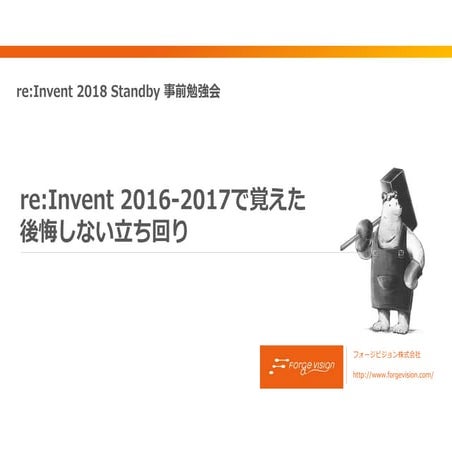 re:Invent 2016-2017 で覚えた後悔しない立ち回り方 | PPT