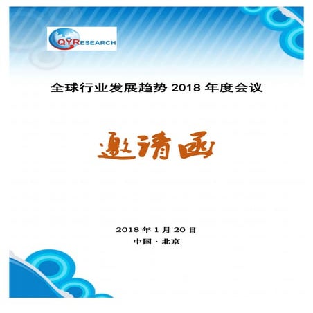 Qy research 全球行业发展趋势2018年度会议（邀请函）（final） | PDF