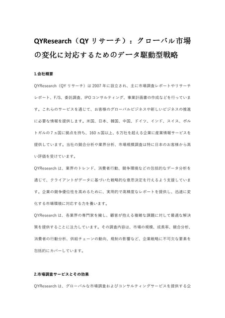 QYResearch（QYリサーチ）：競合分析と業界洞察を基にした戦略的アドバイスで競争力を強化 | PDF