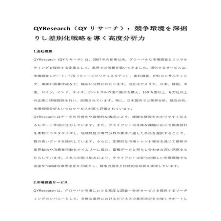 QYResearch（QYリサーチ）：競争環境を深掘りし差別化戦略を導く高度分析力 | PDF