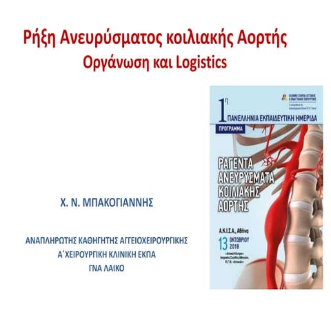 Ρήξη Ανευρύσματος κοιλιακής Αορτής Οργάνωση και Logistics | PPTX