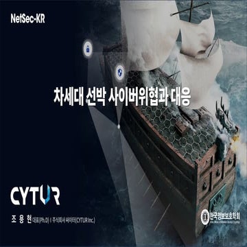 2024 NetSec-KR 발표자료 차세대 선박 사이버위 협과 대응방안(CYTUR) | PDF