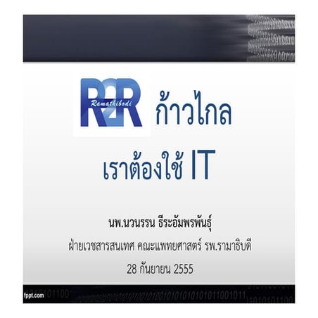 R2R ก้าวไกล เราต้องใช้ไอที | PPT