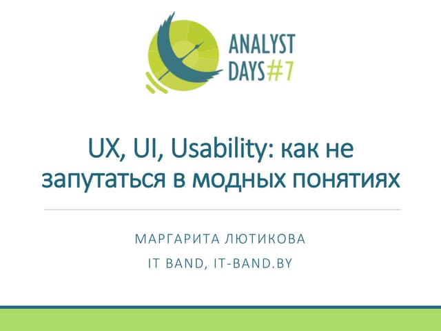 Ux Ui Usability как не запутаться в модных понятиях Ppt