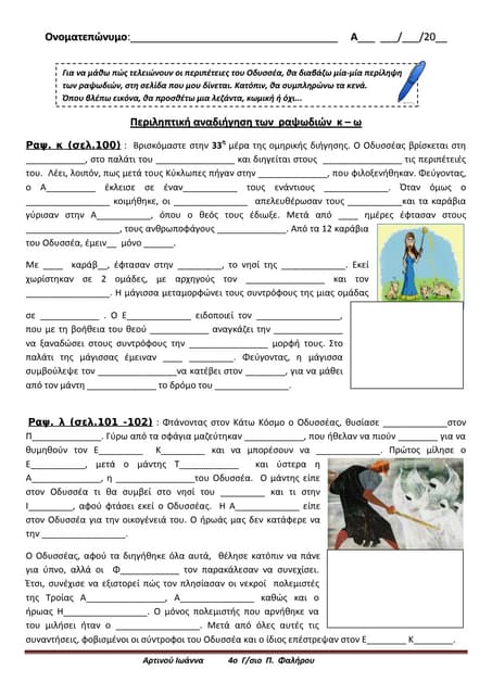 Επαναληπτικές Ασκήσεις Ιστορίας Γ', 6η Ενότητα: Οι περιπέτειες του ...