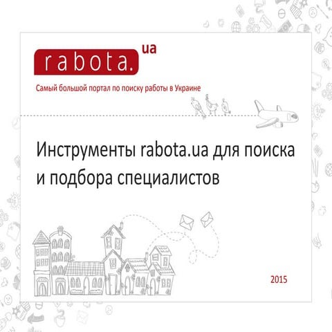 rabota.ua для работодателей 2015 | PPT