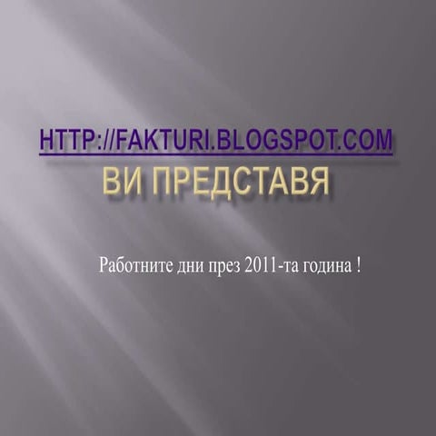 Работни дни 2011 | PPTX