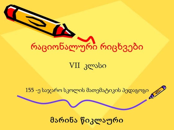 Racionaluri Ricxvebi 3 | PPT