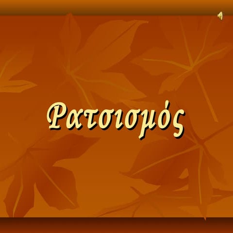 ενδοσχολικη βια | PPT