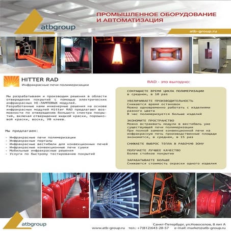 Инфракрасные печи полимеризации Pdf