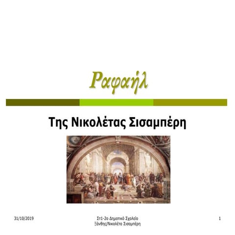 ΑΝΑΓΈΝΝΗΣΗ ΡΑΦΑΗΛ | PPT