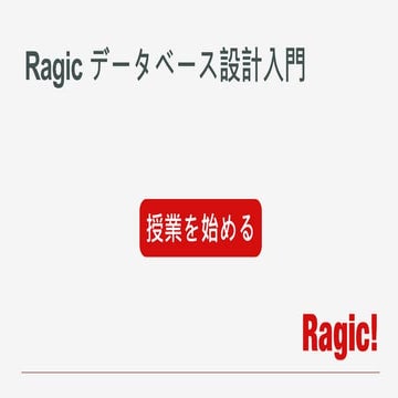 Ragic データベース設計入門 組織内部教育用スライド(基本概念、設定、機能紹介) | PPT