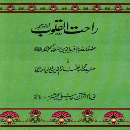 Rahat Al-Qulub (راحت القلوب) | Baba Fareed u Deen Masood Ganjshakar | PDF