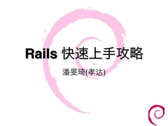 Rails 快速上手攻略(Rails Getting Started) | PPT Rails 快速上手攻略(Rails Getting Started) | PPT