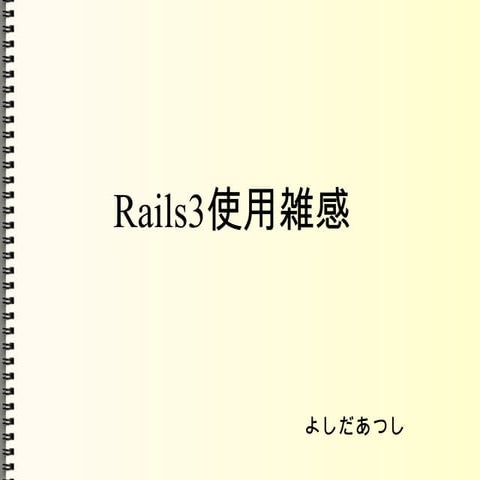 Rails3使用雑感 | ODP