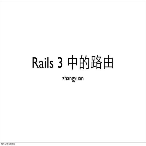 Rails 3中路由 | PDF