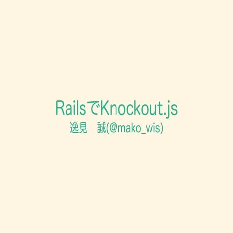 RailsでKnockout.js