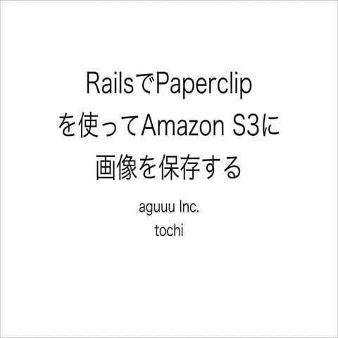 Railsでpaperclipを使ってamazon s3に画像を保存する | PPT