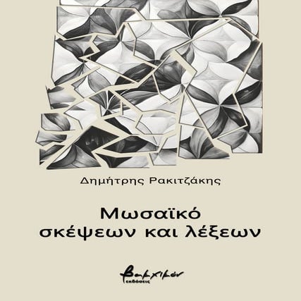 ΜΩΣΑΪΚΟ ΣΚΕΨΕΩΝ ΚΑΙ ΛΕΞΕΩΝ | PDF