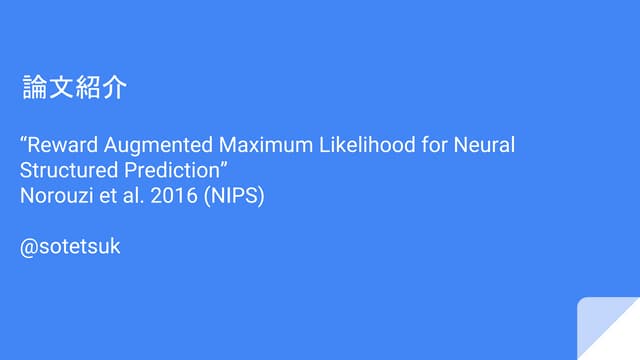 【論文紹介】reward Augmented Maximum Likelihood For Neural Structured Prediction Ppt