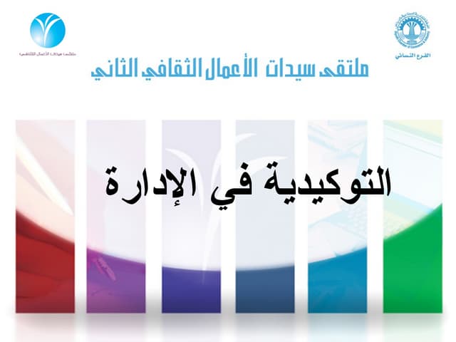 مهارة التعامل-مع-أنماط-المتعلمين | PPT