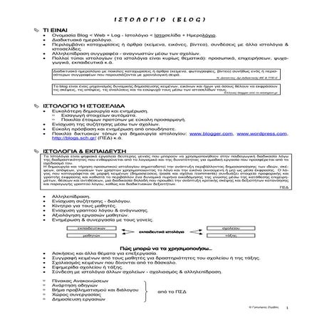 Iστολόγιο | PDF