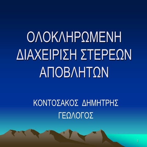 ΔΙΑΧΕΙΡΙΣΗ ΣΤΕΡΕΩΝ ΑΠΟΒΛΗΤΩΝ | PPTX
