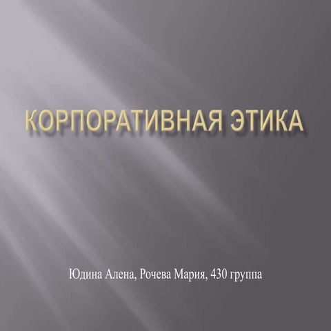 корпоративная этика | PPT
