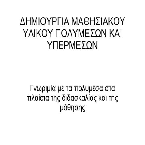 θέματα διδασκαλίας | PPTX