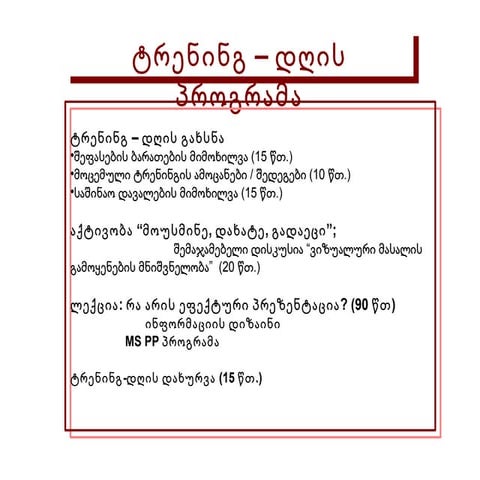 სასწავლო პრეზენტაციის მომზადება | PPT